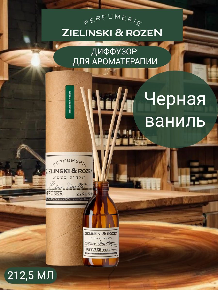Zielinski & Rozen Диффузор для ароматерапии Черная Ваниль (212,5мл)