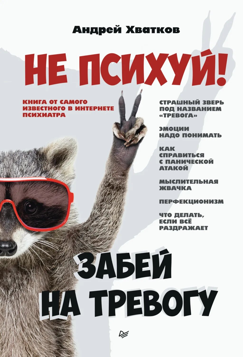 Не психуй! Забей на тревогу [Цифровая книга]