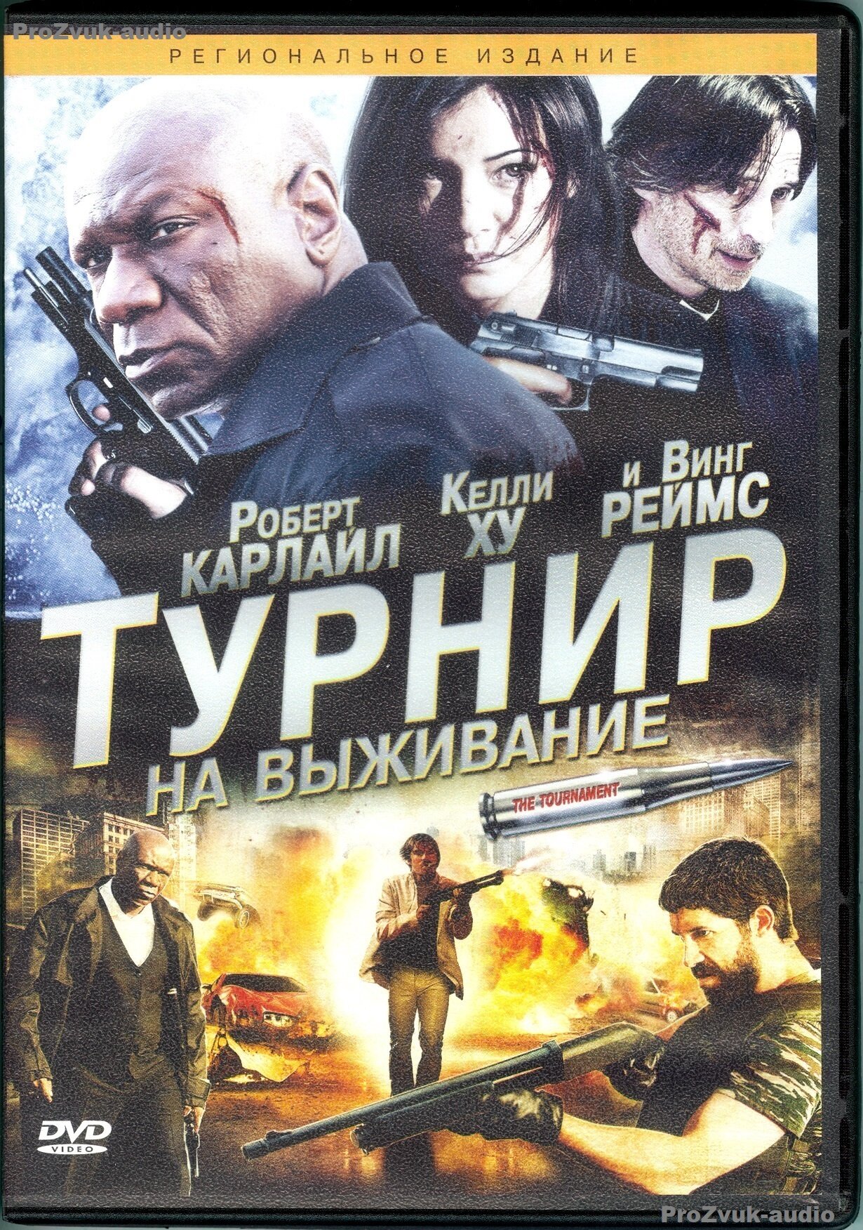 Турнир на выживание /Боевик, триллер/ Роберт Карлайл, Келли Ху, Винг Реймс 2009 Lizard LZ-384 DVD