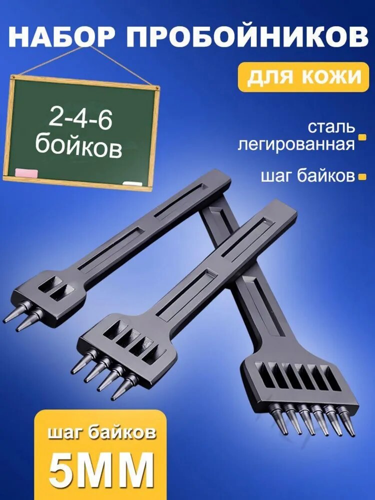 Набор строчных пробойников для ручной работы с кожей 3 шт ; 2-4-6 бойков диаметром 1 мм и шагом 5 мм ; высокого качества