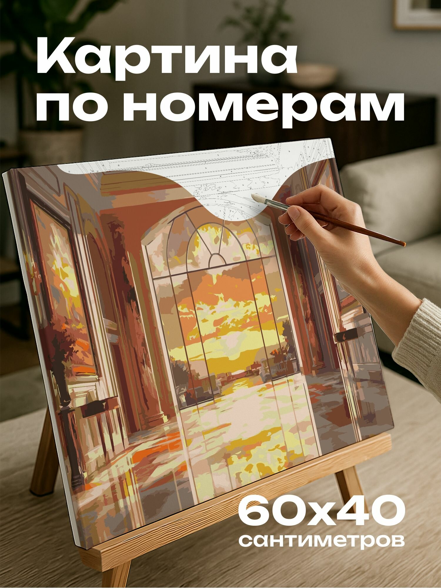Картина по номерам 60x40 см, прихожая, классические произведения, элегантная мебель, закат, большие окна, теплый свет