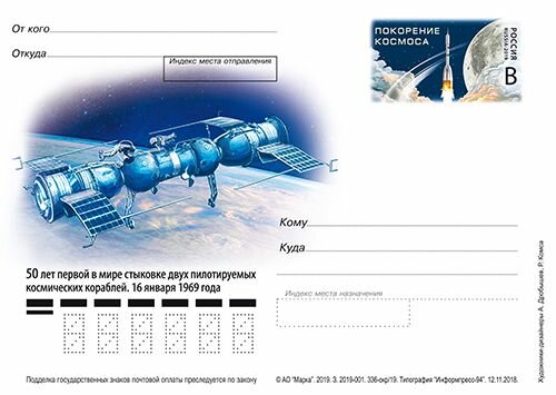 Почтовая открытка "Серия "Серия Покорение космоса. 50 лет первой в мире стыковке двух пилотируемых космических кораблей. 16 января 1969 г.", 105*148 мм, 2019 год
