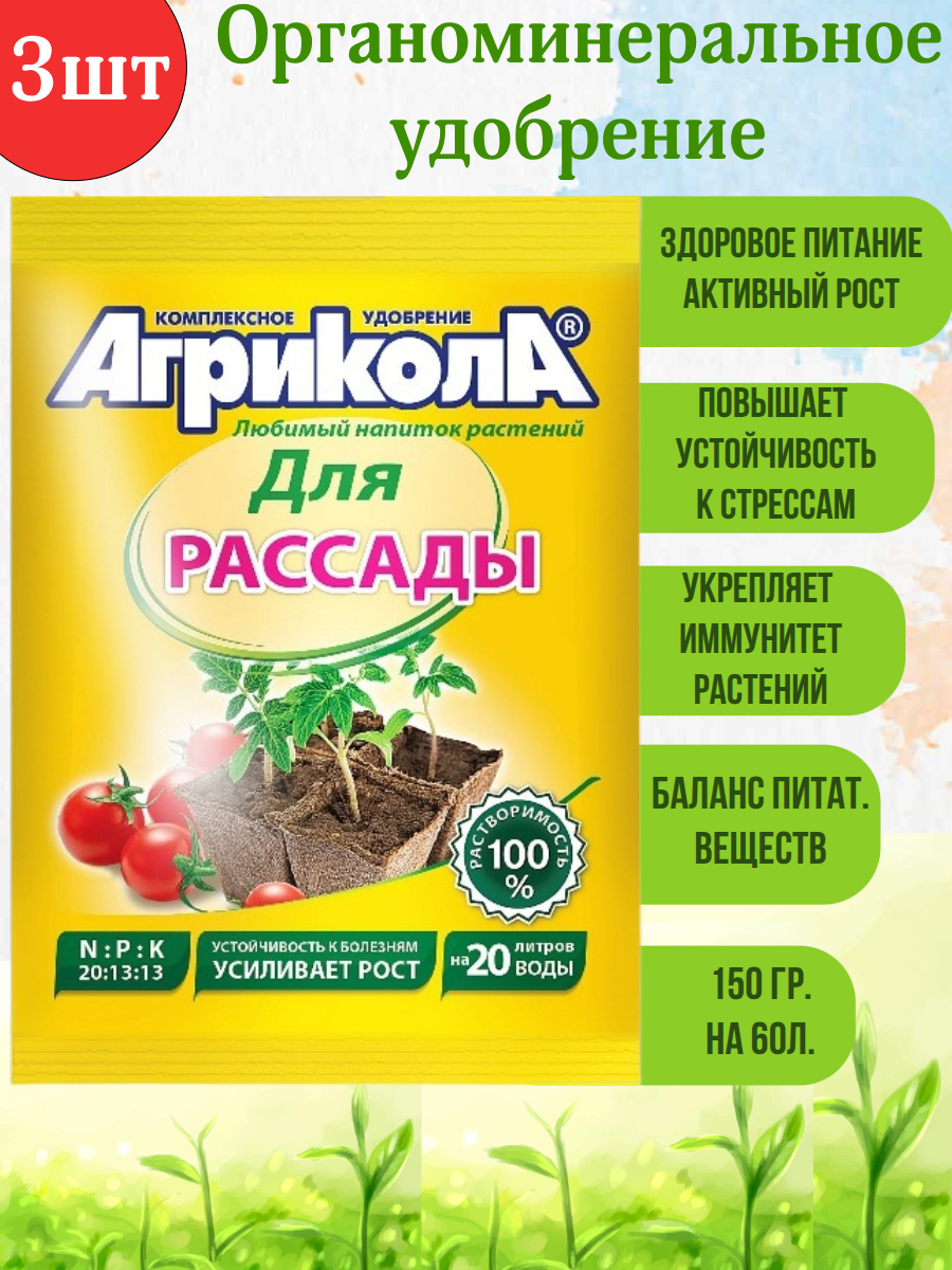 Удобрение "Агрикола", для рассады, для ускорения компоста, 3 шт.