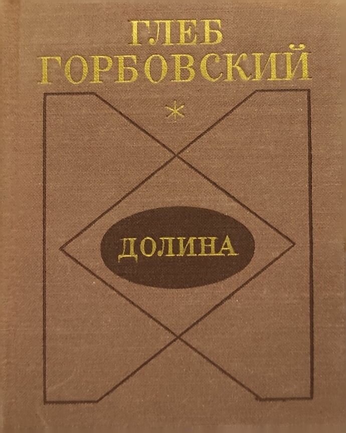 Глеб Горбовский. Долина. Горбовский Глеб Яковлевич. Советский писатель. 1975. Твердый переплет. 176 стр