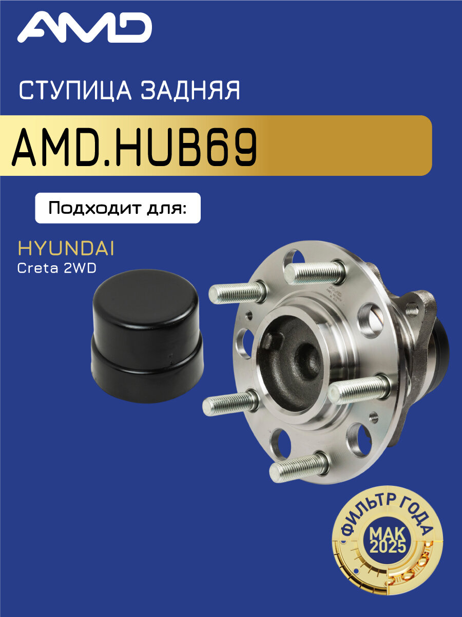 Ступица задняя 52730-0Q100 AMD. HUB69 ABS для HYUNDAI Creta 2WD 2016-