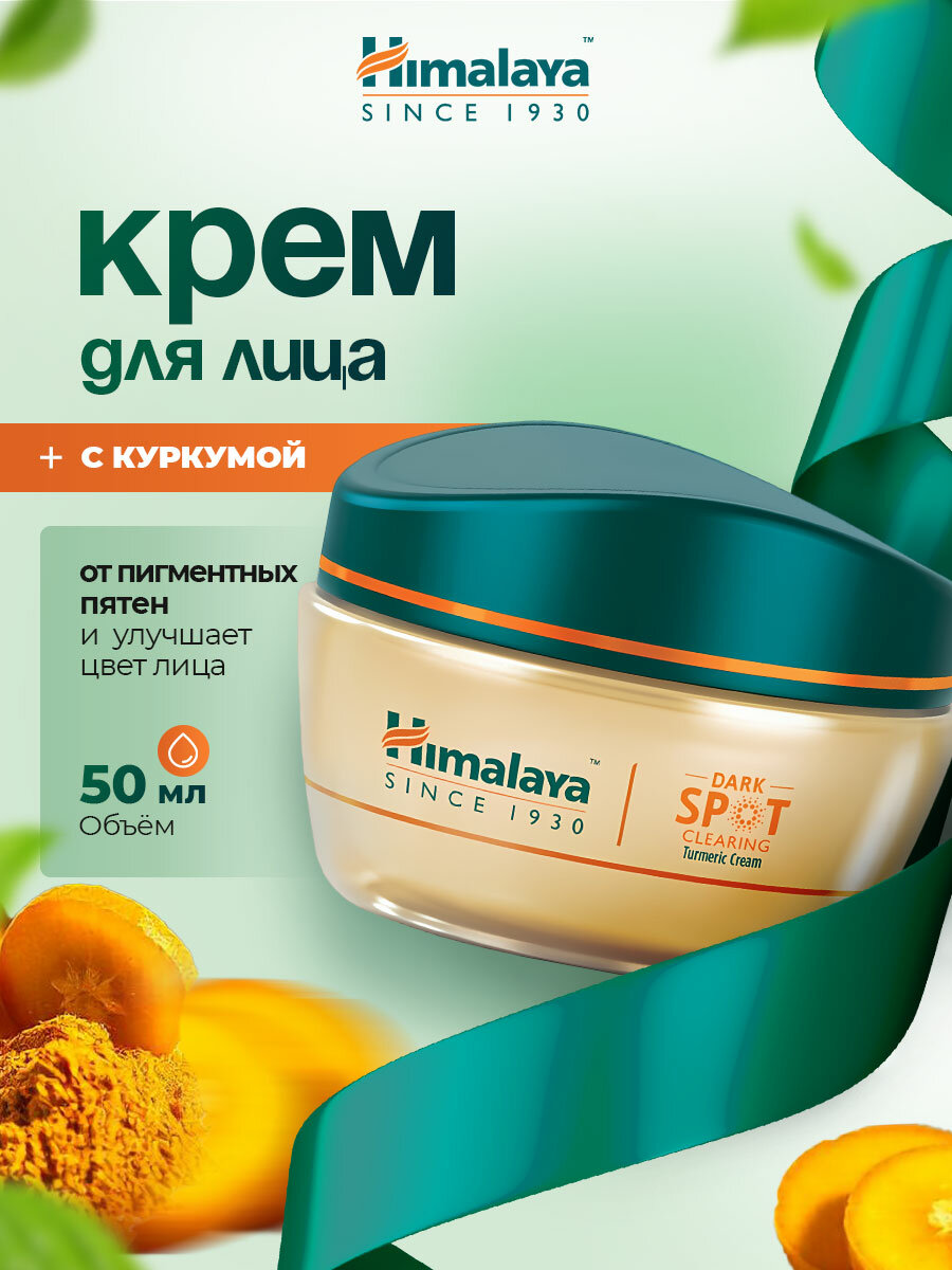 Крем для лица Himalaya Since 1930 с куркумой против тёмных пятен 50мл
