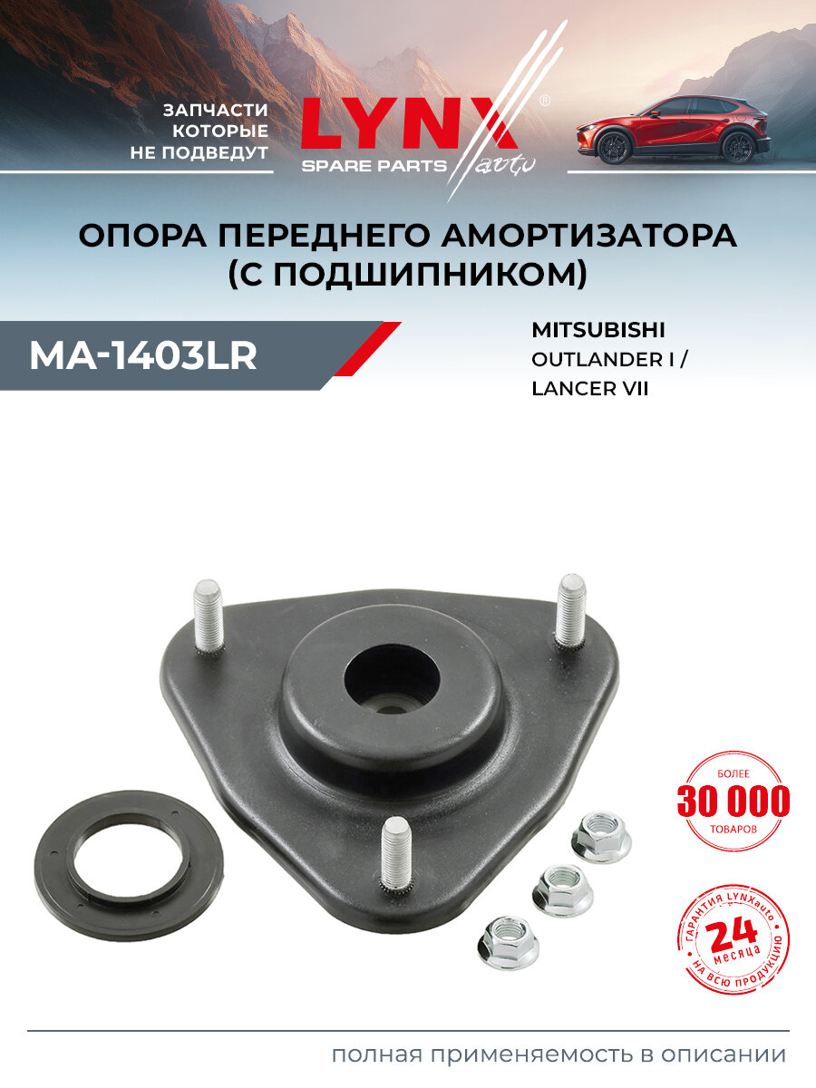 Опора амортизатора передняя правая/левая подходит для MITSUBISHI LANCER, OUTLANDER / LYNXauto MA-1403LR