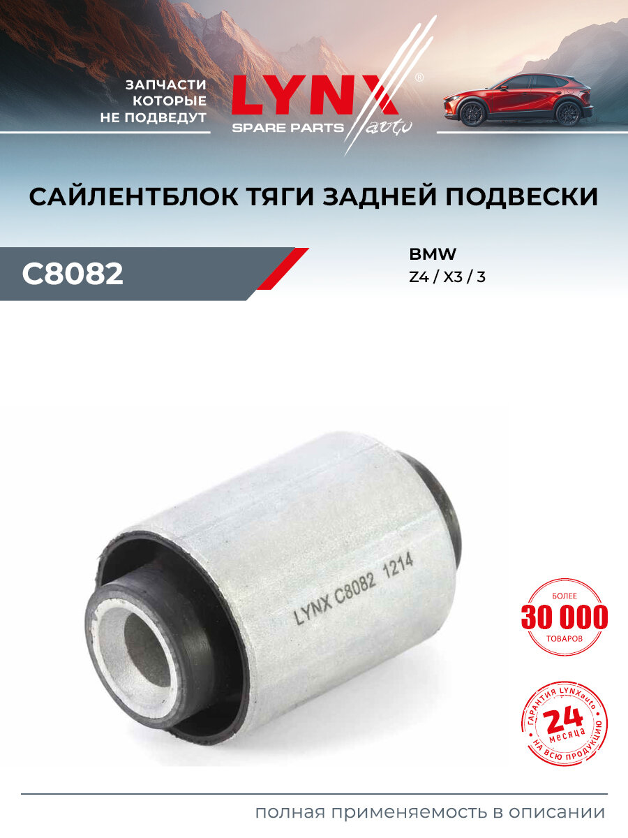 Сайлентблок тяги подвески задний правый/левый для BMW 3, X3, Z3 / LYNXauto C8082