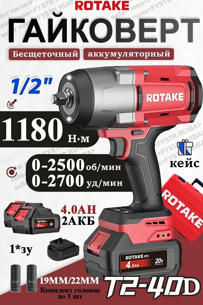 Аккумуляторный ударный гайковёрт ROTAKE 1/2"DR,1180 Нм, 8812 (T2-40D)