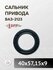 Сальник БРТ 2123-2303120 реверсивный универсальный, для Chevrolet Niva, Lada Niv...