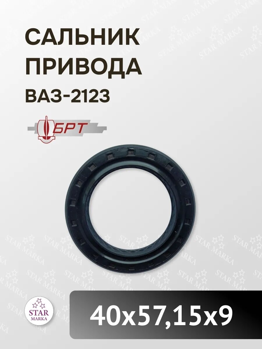 Сальник БРТ 2123-2303120 реверсивный универсальный, для Chevrolet Niva, Lada Niva, передний мост, 1 шт
