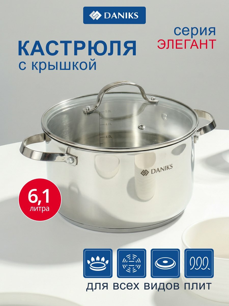 Кастрюля нержавеющая сталь, 6.1 л, с крышкой, крышка стекло, Daniks, Элегант, GS-01338-24CA-2, индукция