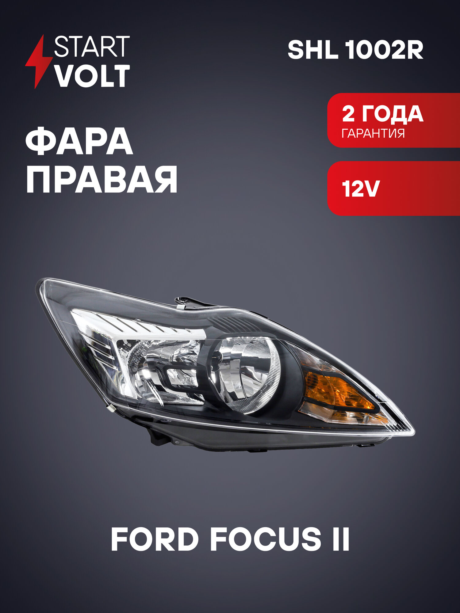 Фара для автомобилей Ford Focus II (05-) (головного света) рестайлинг, галоген, электрический корректор, цвет рамы: черный, правая SHL 1002R StartVolt