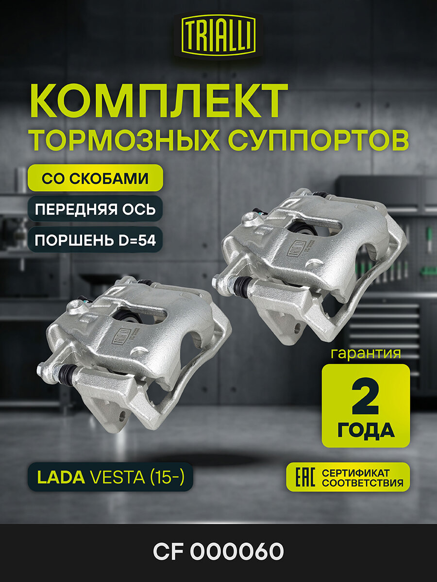 Комплект суппортов тормозных для автомобилей Лада Vesta (15-) передний левый 1 штука / правый 1 штука d=54мм (в сборе со скобами) CF 000060 TRIALLI