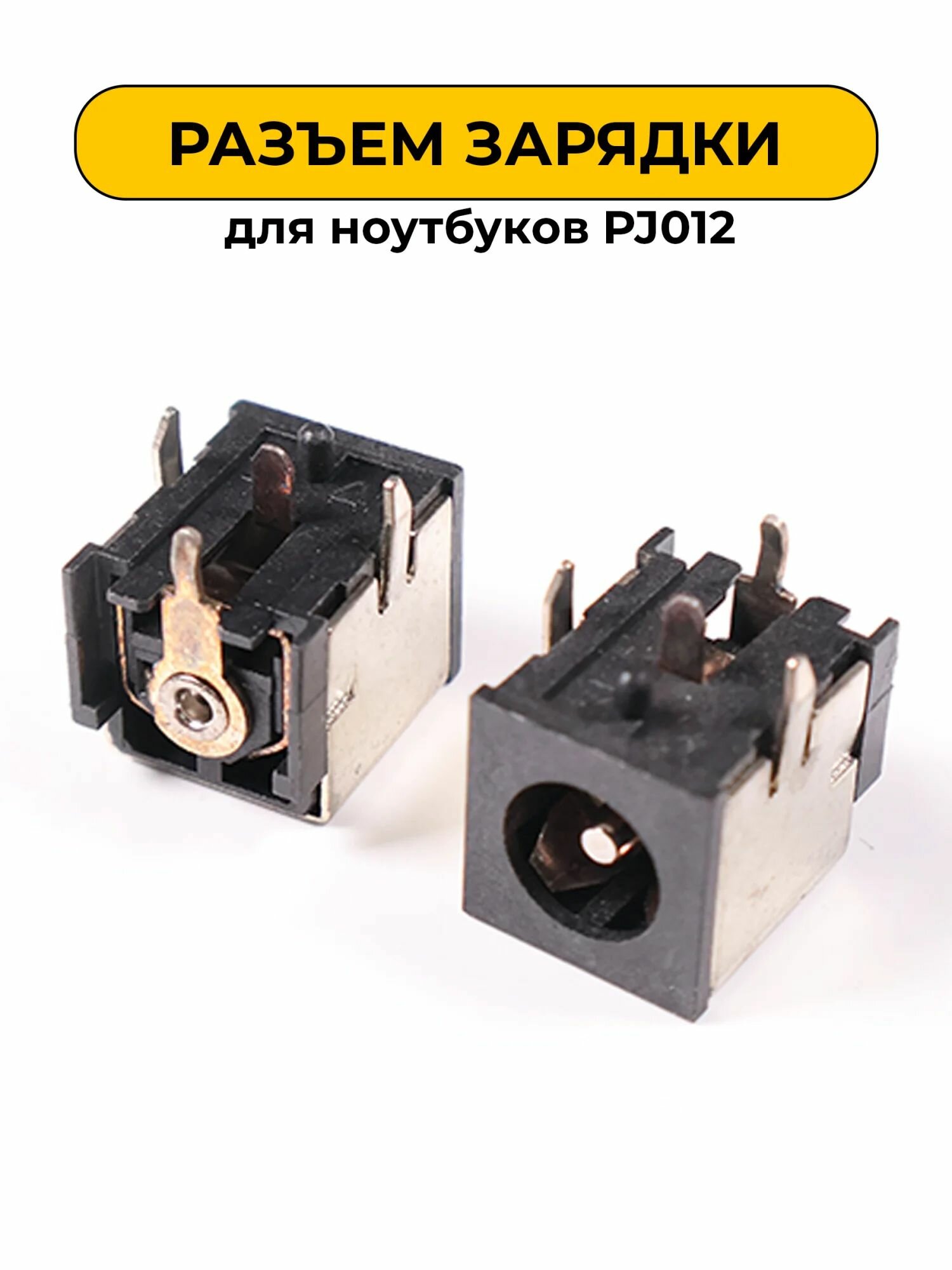 Разъем зарядки для ноутбуков No Name PJ012 (N24)