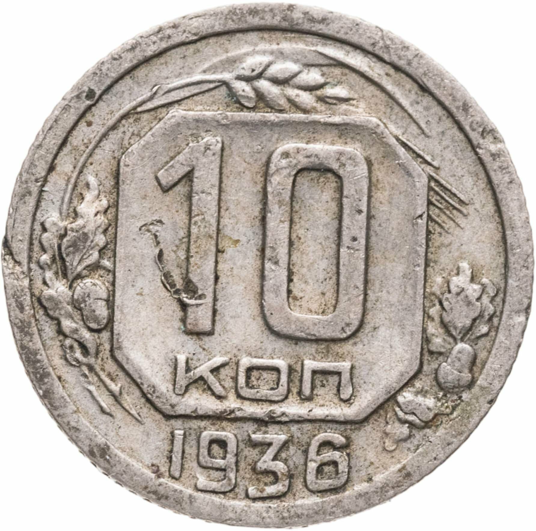 10 копеек 1936, Мельхиор медь-никель, в сохранности VF-XF