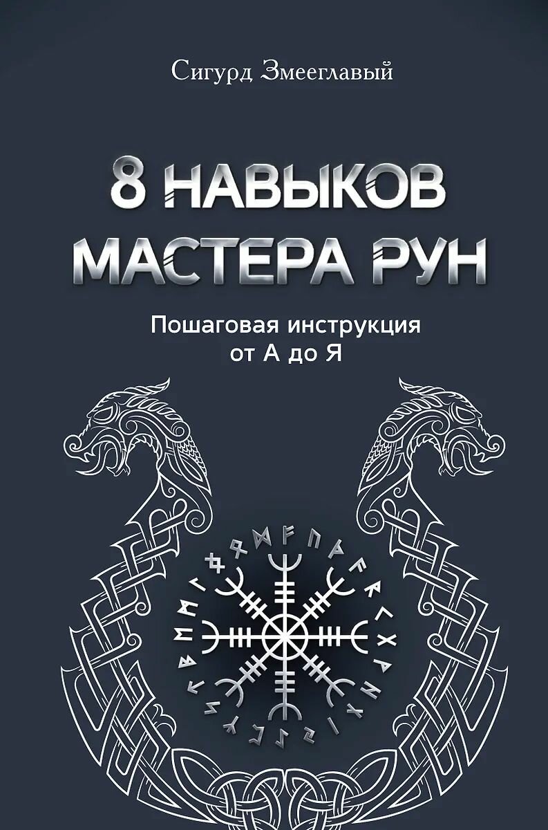 Книга по эзотерике АСТ "8 навыков мастера Рун: пошаговая инструкция от А до Я" Змееглавый С, 2025 год
