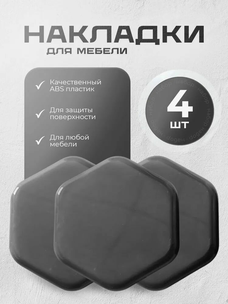 Подпятники для мебели из ABS пластика — накладки для ножек стола, дивана, кровати и холодильника для защиты пола