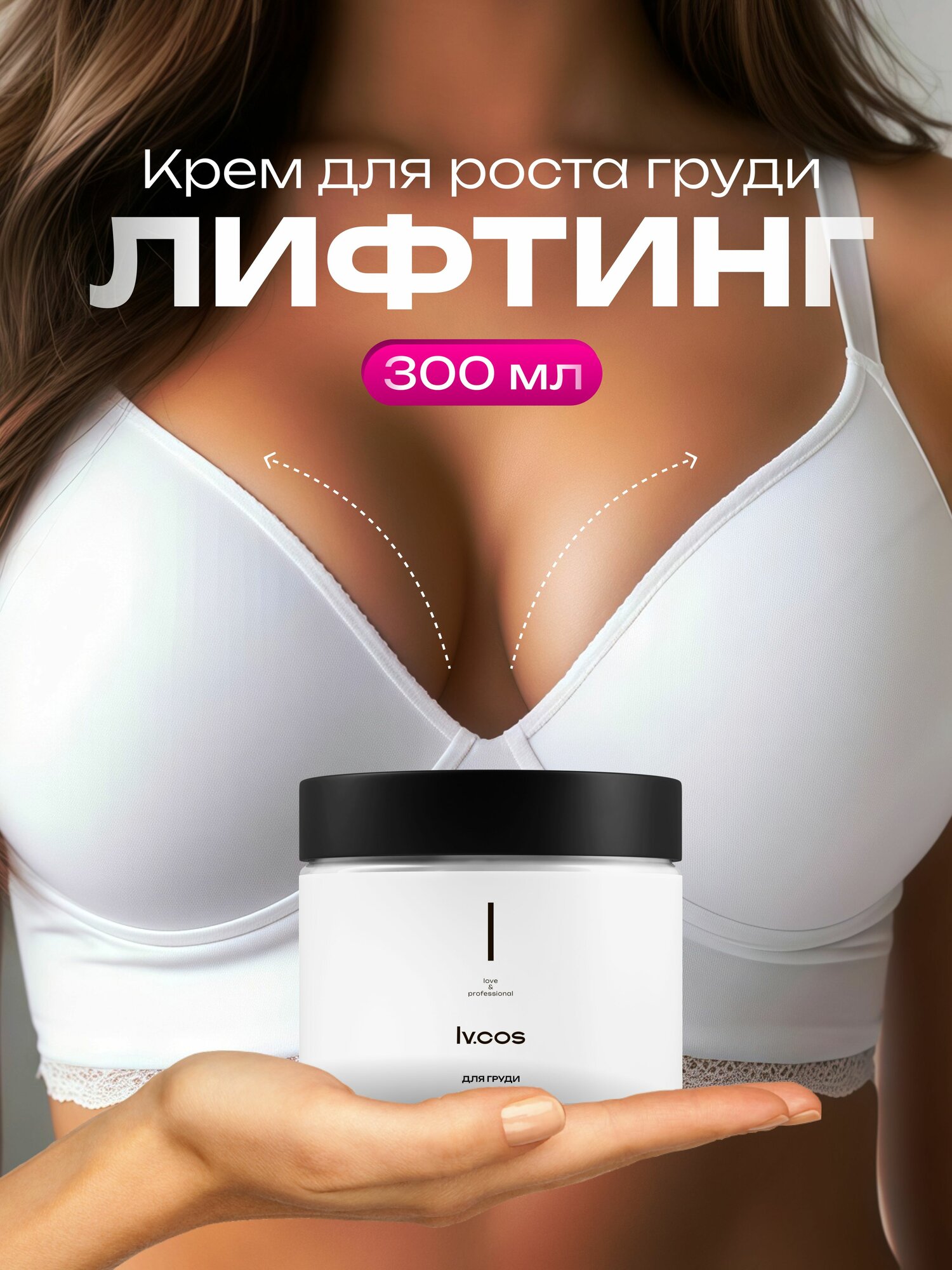 Крем для тела лифтинг для роста груди, lv.cos