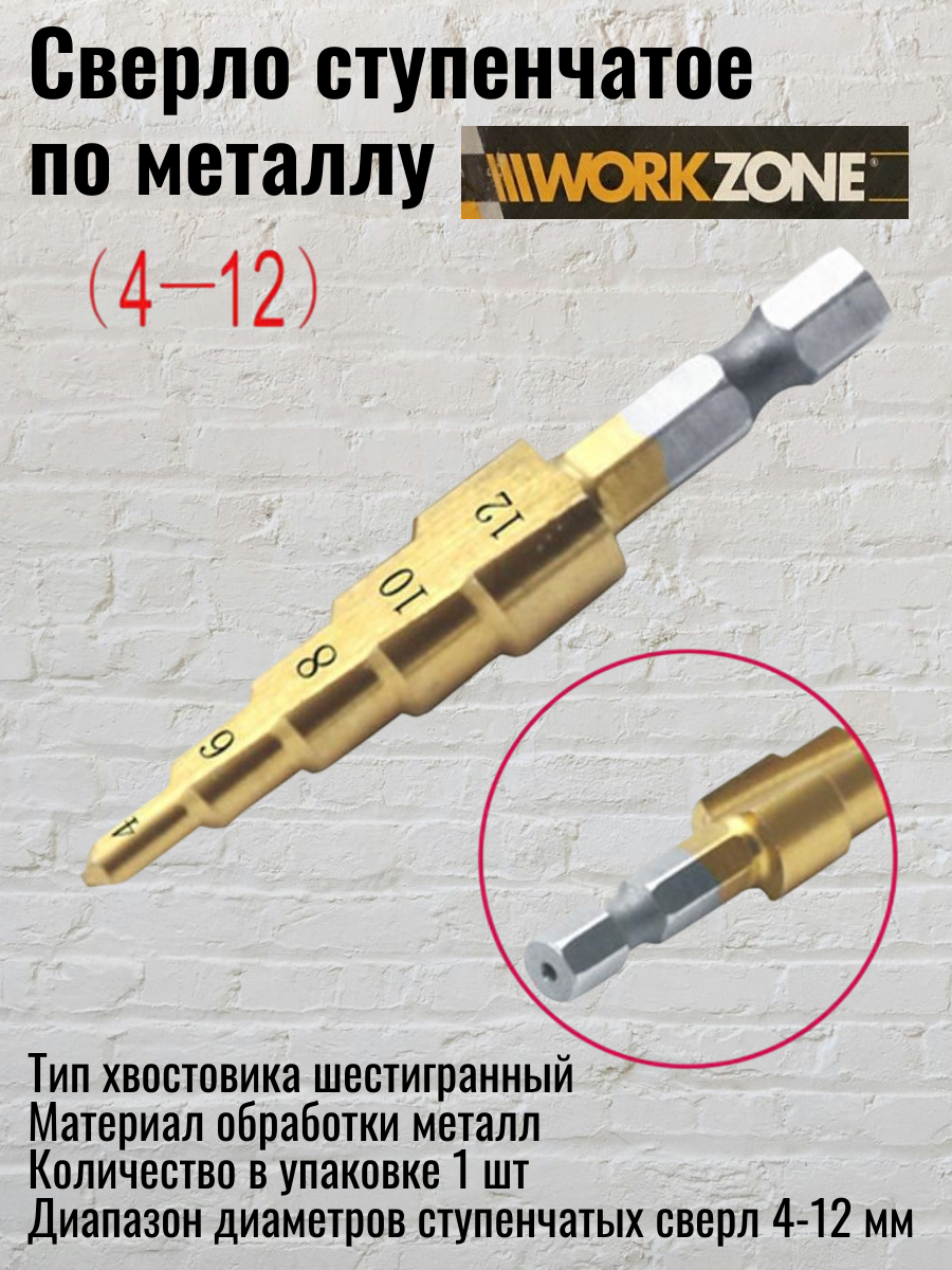 Сверло ступенчатое по металлу 4-12мм Work Zone