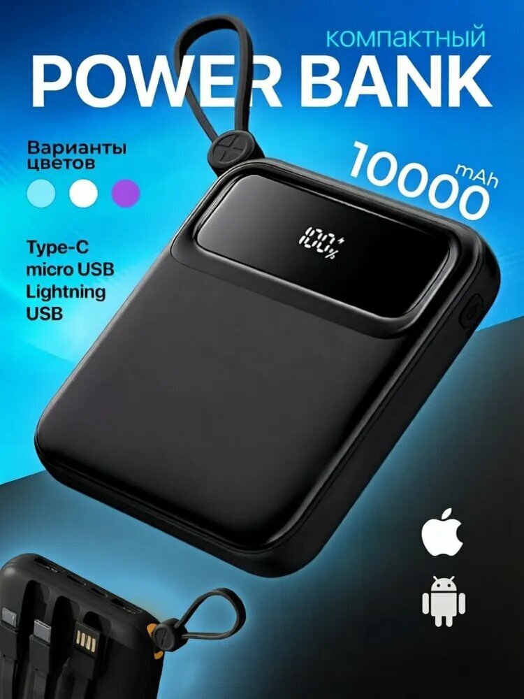 Повербанк Power bank 10000mah внешний аккумулятор с проводами