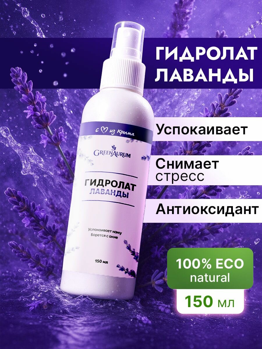 GreenAurum Гидролат для лица и волос Лаванда, 150 мл