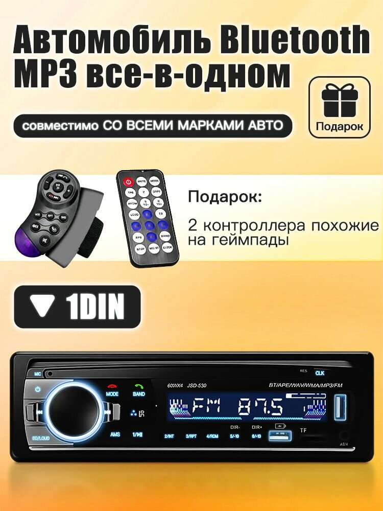 Магнитола для авто с блютуз /Автомагнитола 1DIN с Biuetooth и USB. 2 Пульта в комплекте.