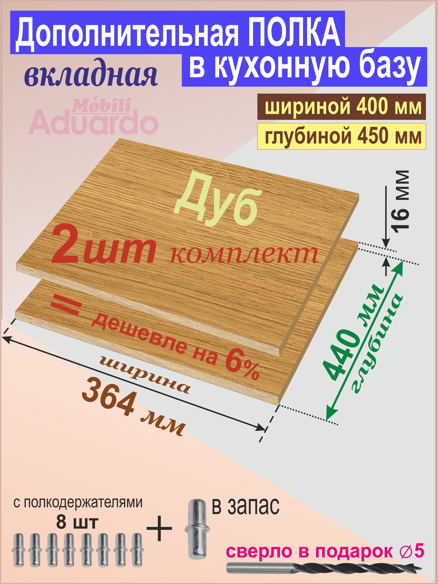 Полка (Комплектом 2шт – 6 %) в Кухонную Базу глубиной 450мм (ширина 400мм) 364х440х16 мм; Цвет H3395 Дуб Корбридж 2 шт.