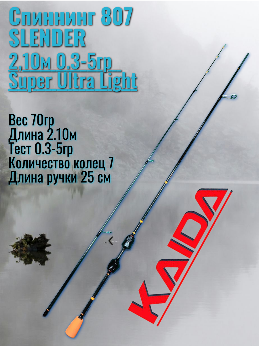 Спиннинг 807 Slender 2.10м тест 0.3-5гр Каида Super Ultra Light