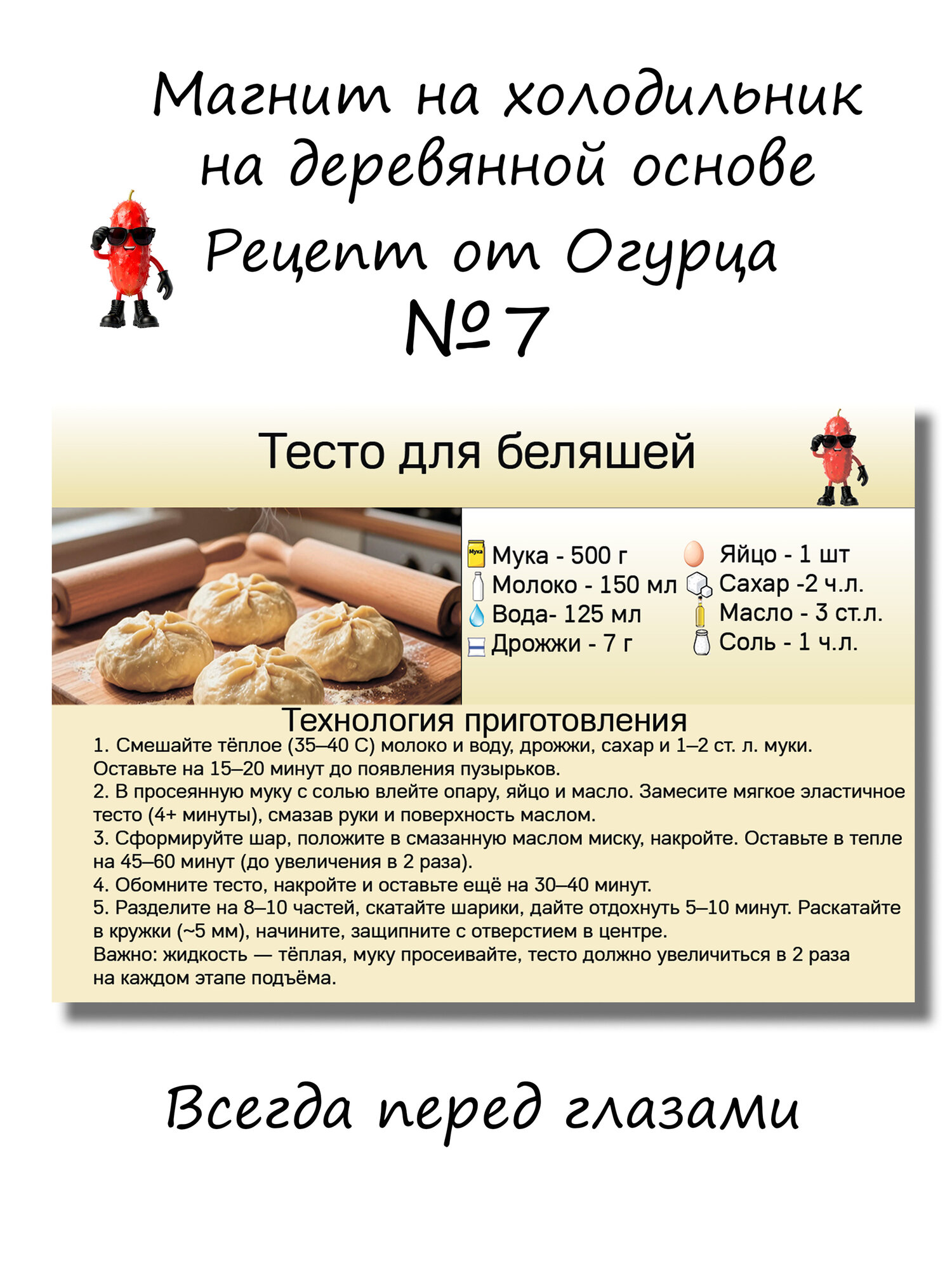 Магнит на холодильник Рецепт Тесто для беляшей