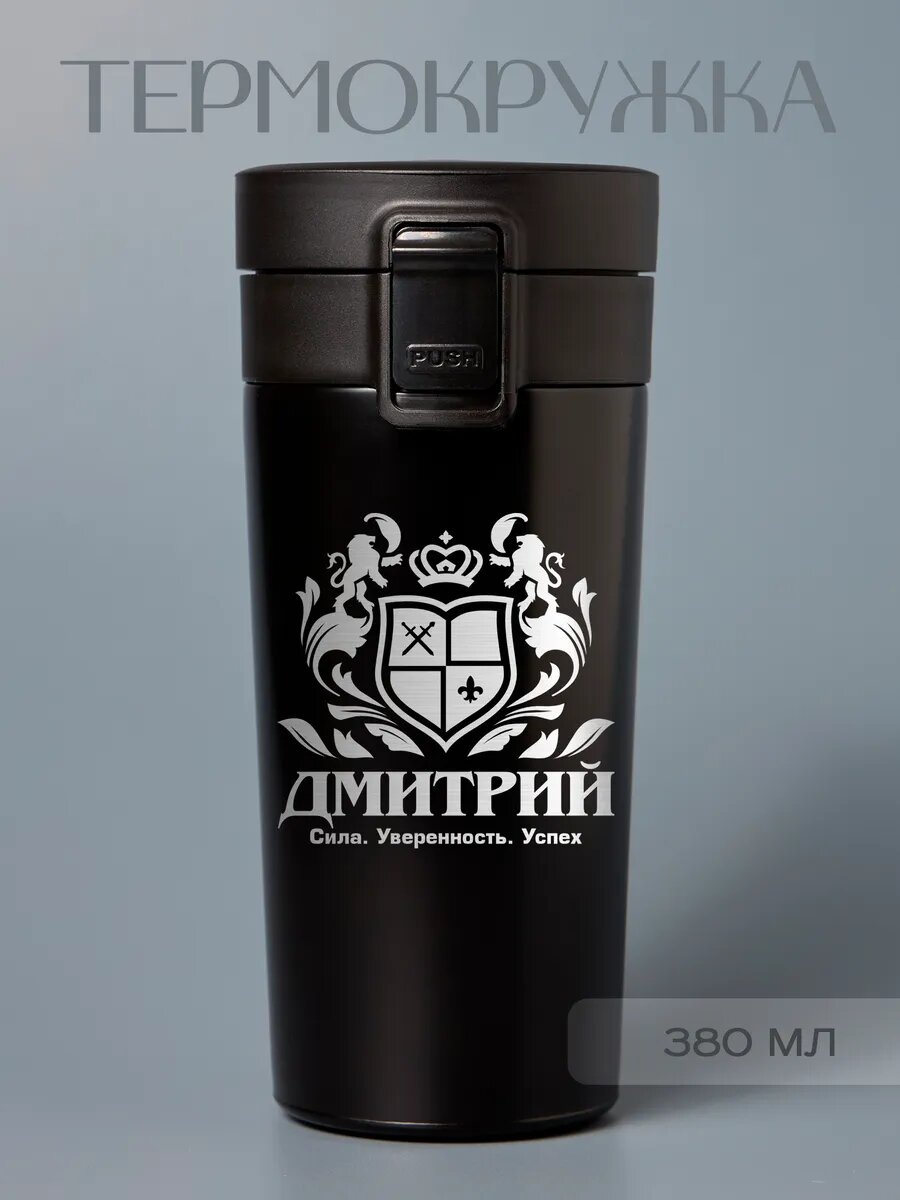 Термокружка именная "Дмитрий"