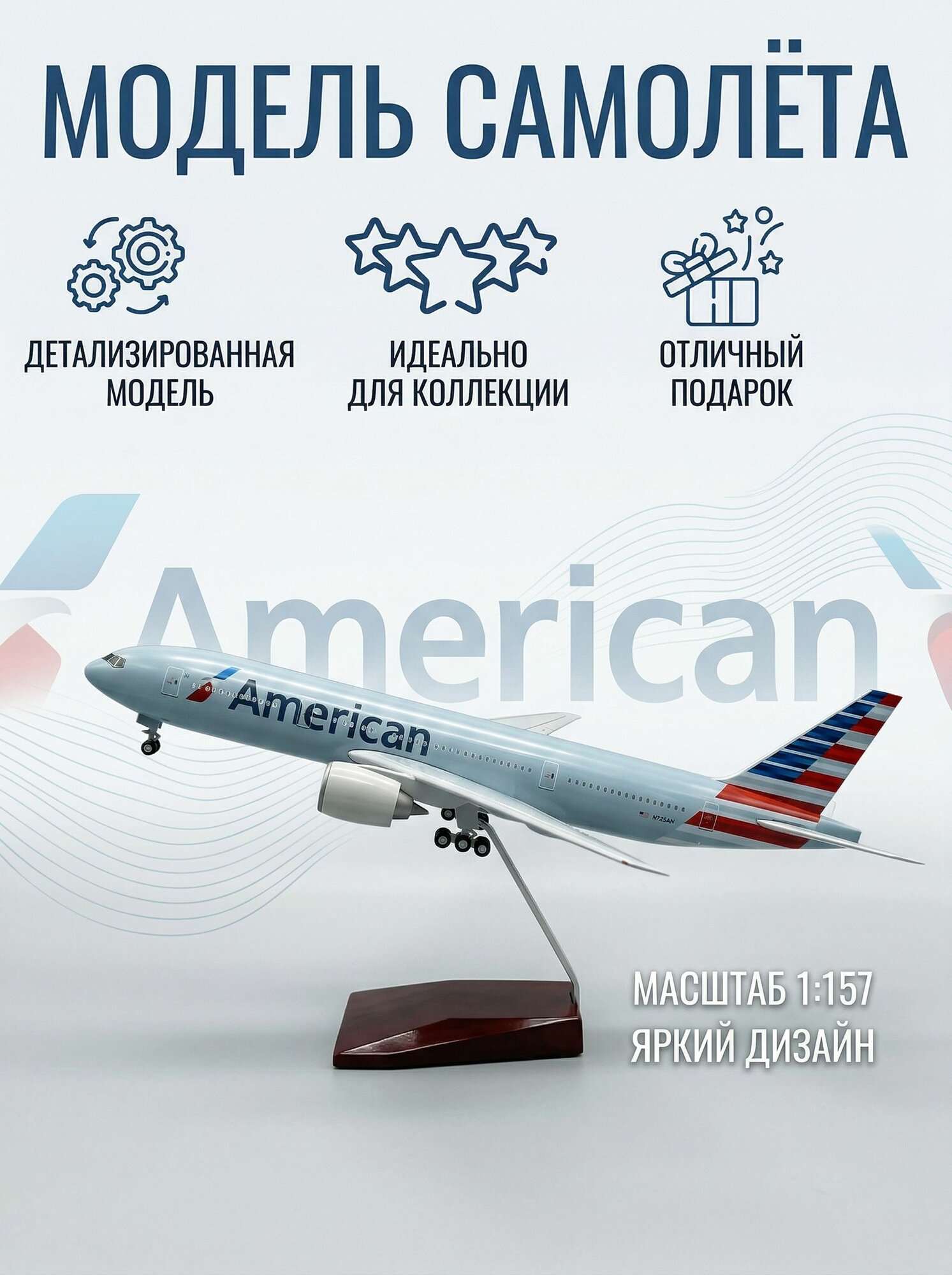 Модель самолета 47cm B777 American