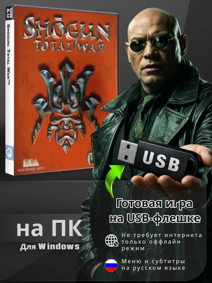 Shogun: Total War (2000) на USB флешке для ПК