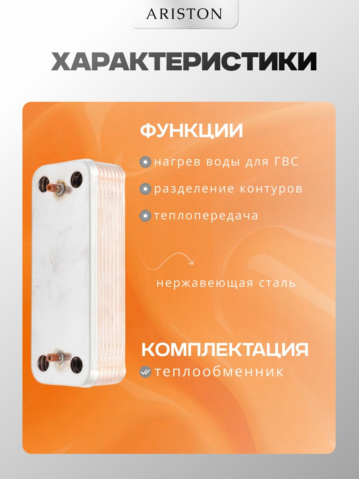 Запчасть для газового котла Теплообменник ГВС (12 пластин) Ariston (65116314-CN)