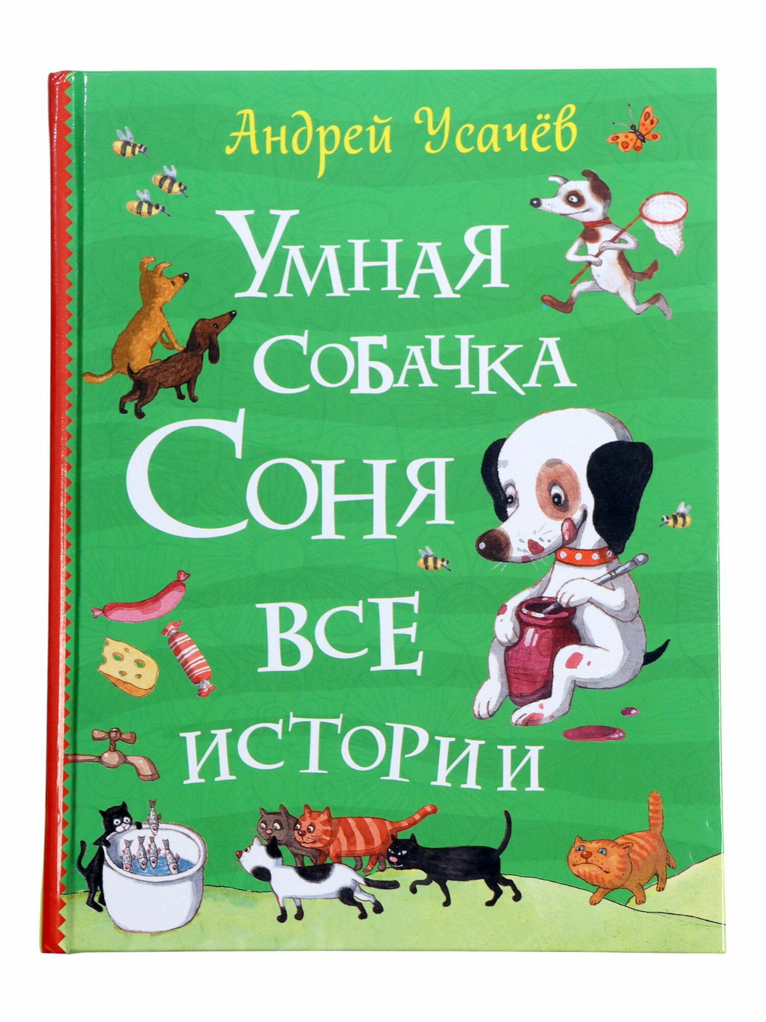 Книга "Умная собачка Соня. Все истории", Усачев А, размер упаковки: 16.9 x 1.1 x 22.2 см.