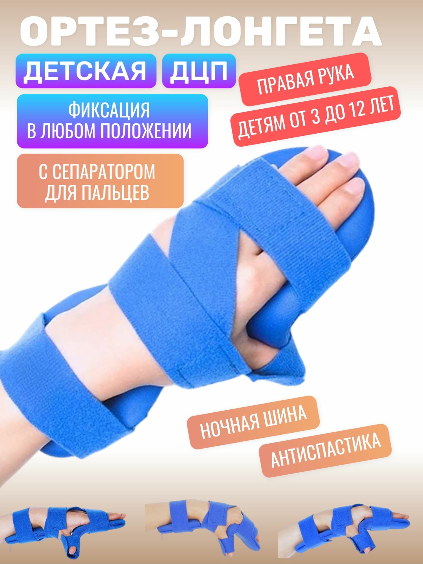 Лонгета детская правая для кисти и предплечья при ДЦП
