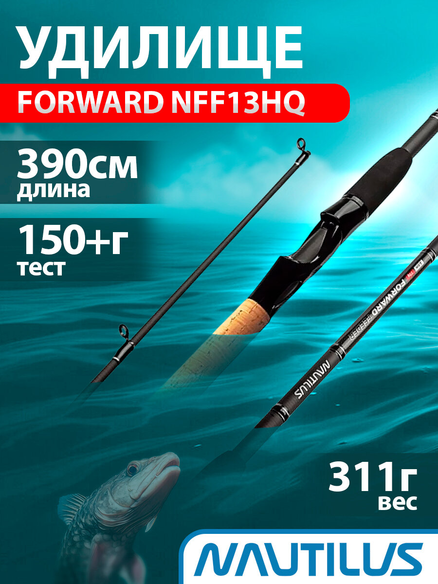 Удилище фидерное NAUTILUS Forward 390см 150гр NFF13HQ