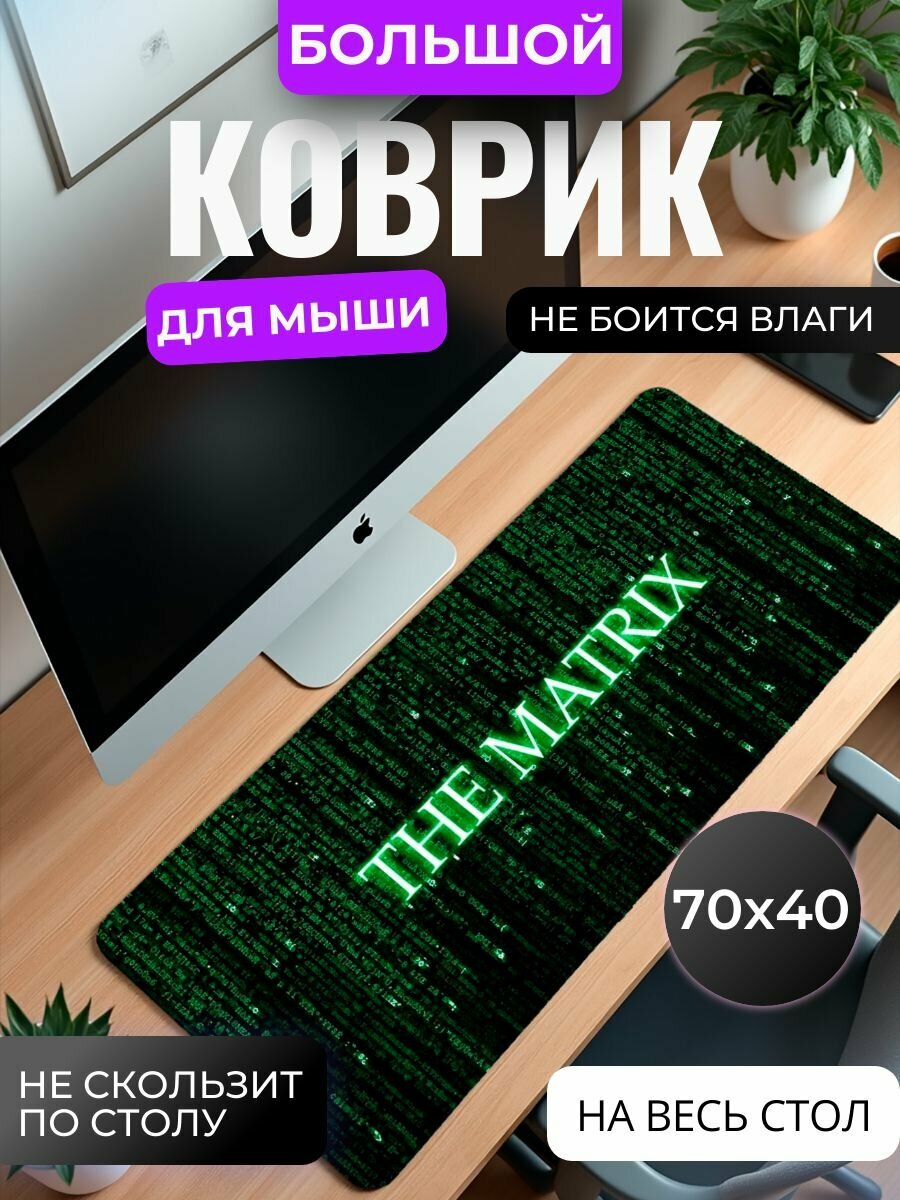 Коврик для мышки большой, игровой "Матрица", 70 см x 40 см