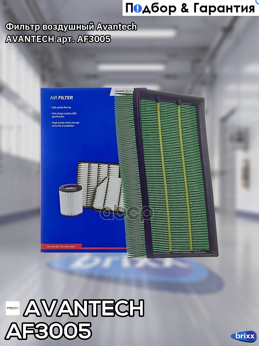 Фильтр воздушный Avantech AVANTECH арт. AF3005