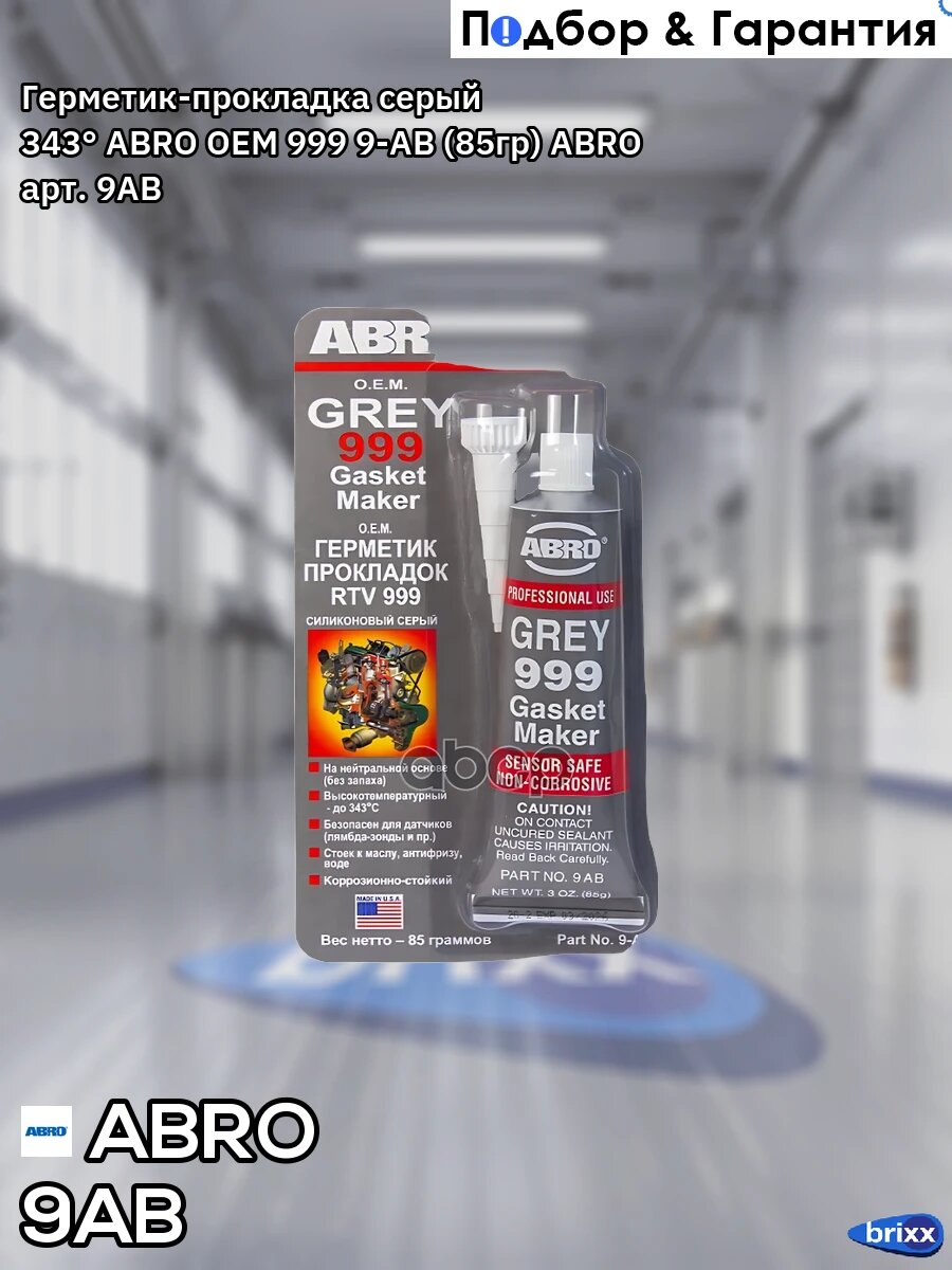 Герметик-прокладка серый 343° ABRO OEM 999 9-AB (85гр) ABRO арт. 9AB