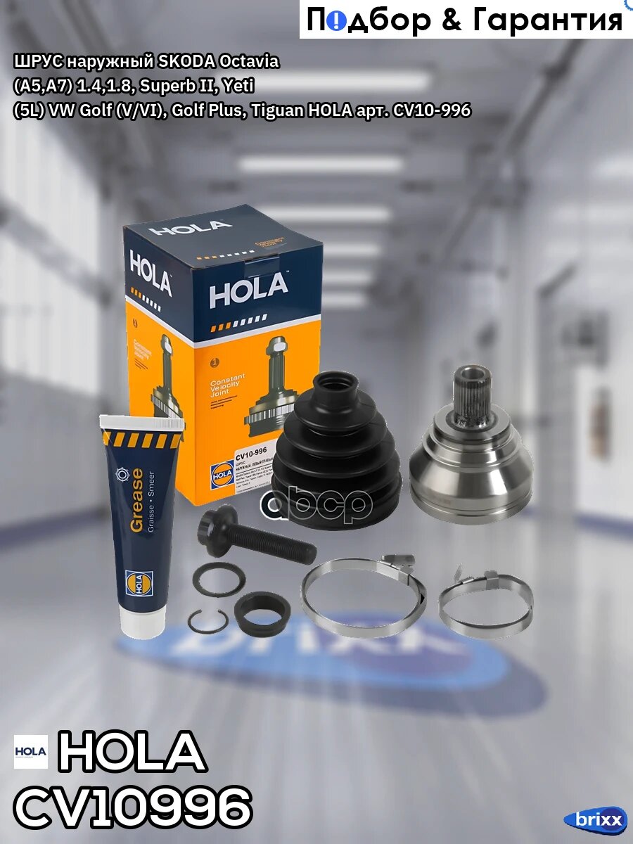 ШРУС наружный SKODA Octavia (A5, A7) 1.4,1.8, Superb II, Yeti (5L) VW Golf (V/VI), Golf Plus, Tiguan HOLA арт. CV10-996