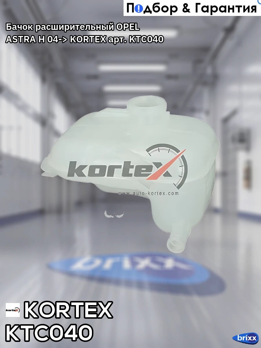 Бачок расширительный OPEL ASTRA H 04-> KORTEX арт. KTC040