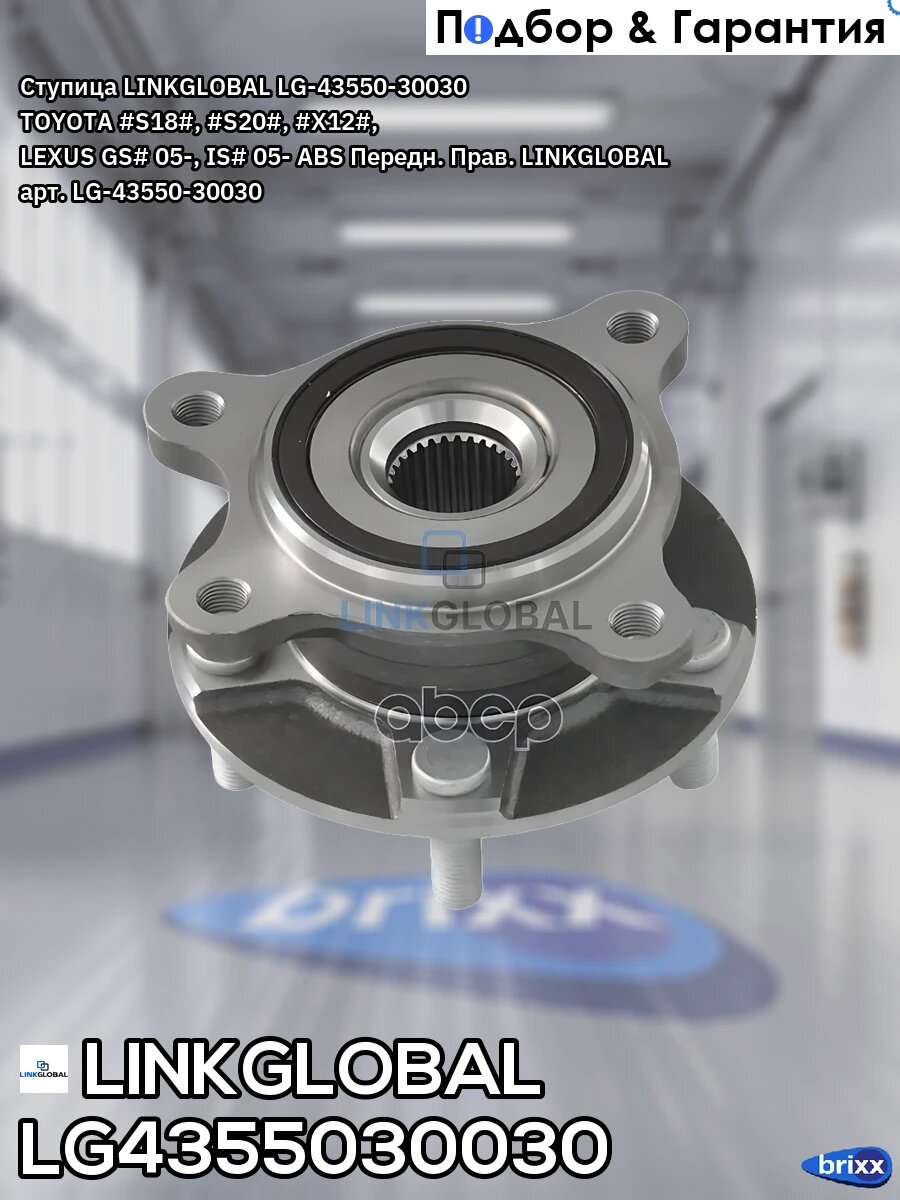 Ступица LINKGLOBAL LG-43550-30030 TOYOTA #S18#, #S20#, #X12#, LEXUS GS# 05-, IS# 05- ABS Передн. Прав. LINKGLOBAL арт. LG-43.