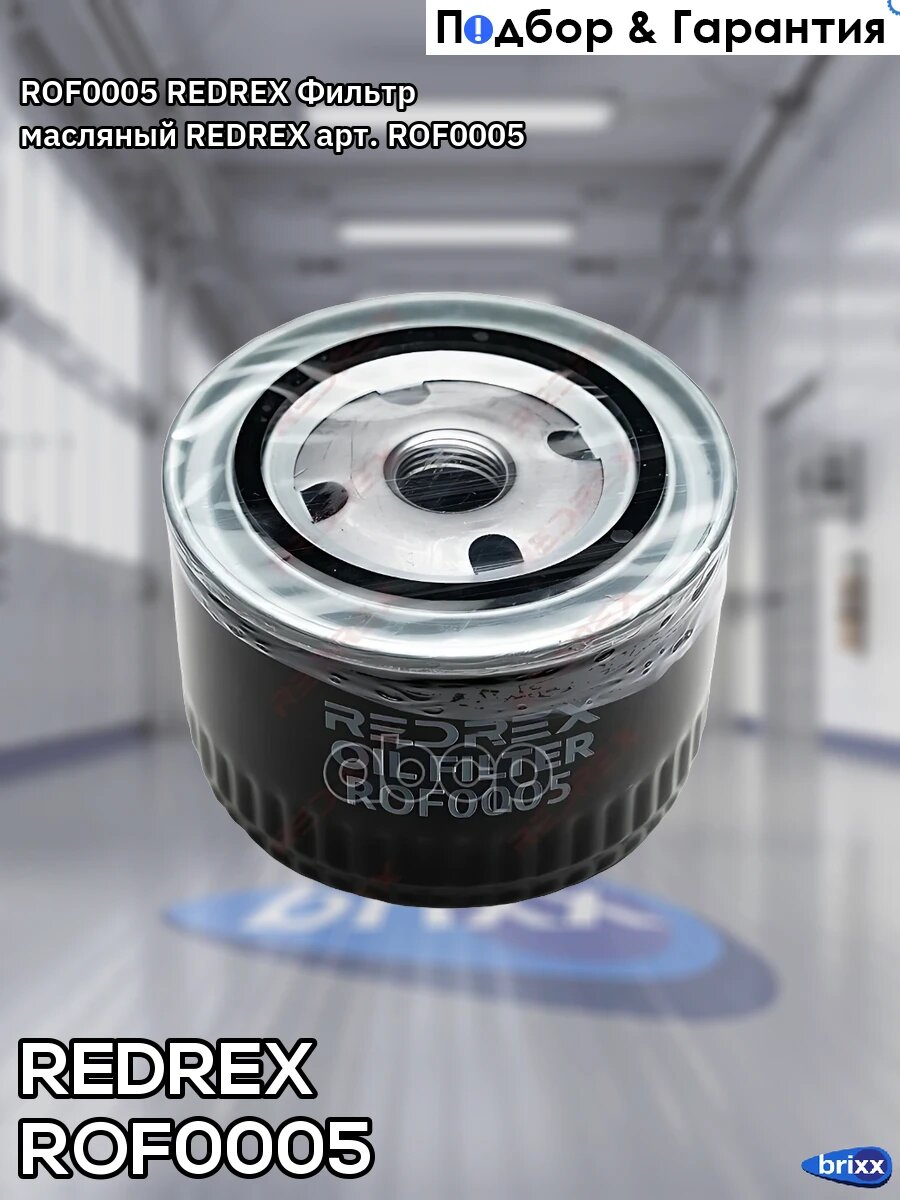 ROF0005 REDREX Фильтр масляный REDREX арт. ROF0005