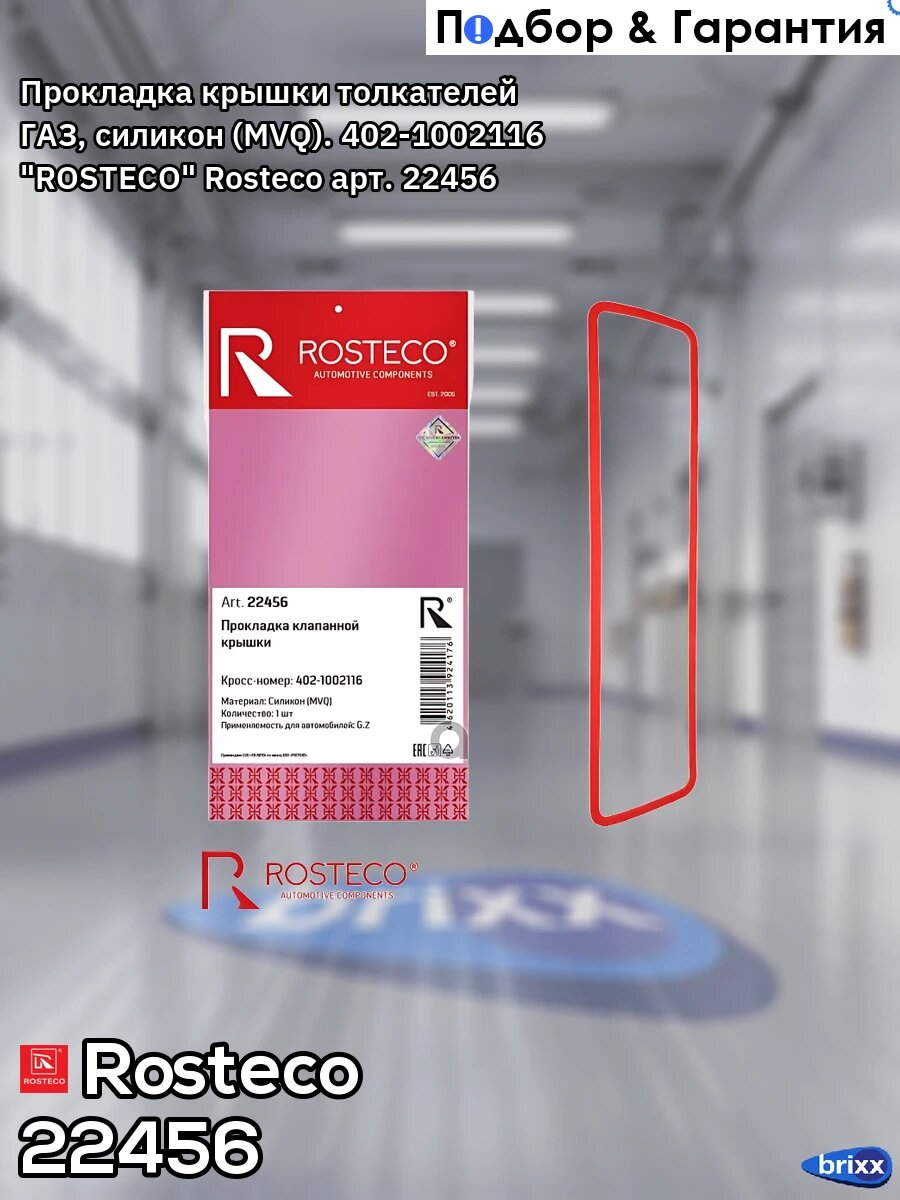 Прокладка крышки толкателей ГАЗ, силикон (MVQ). 402-1002116 "ROSTECO" Rosteco арт. 22456