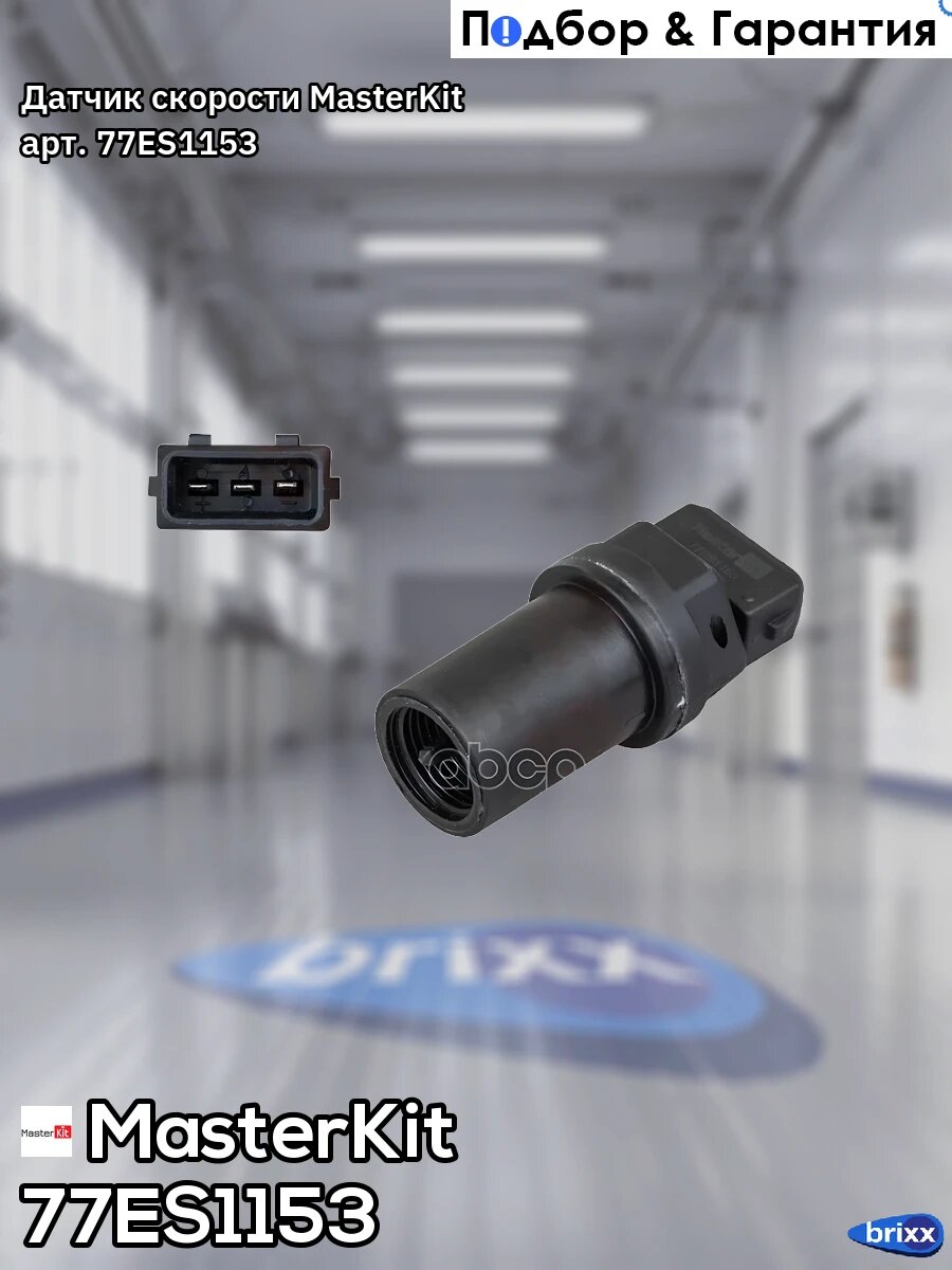 Датчик скорости MasterKit арт. 77ES1153