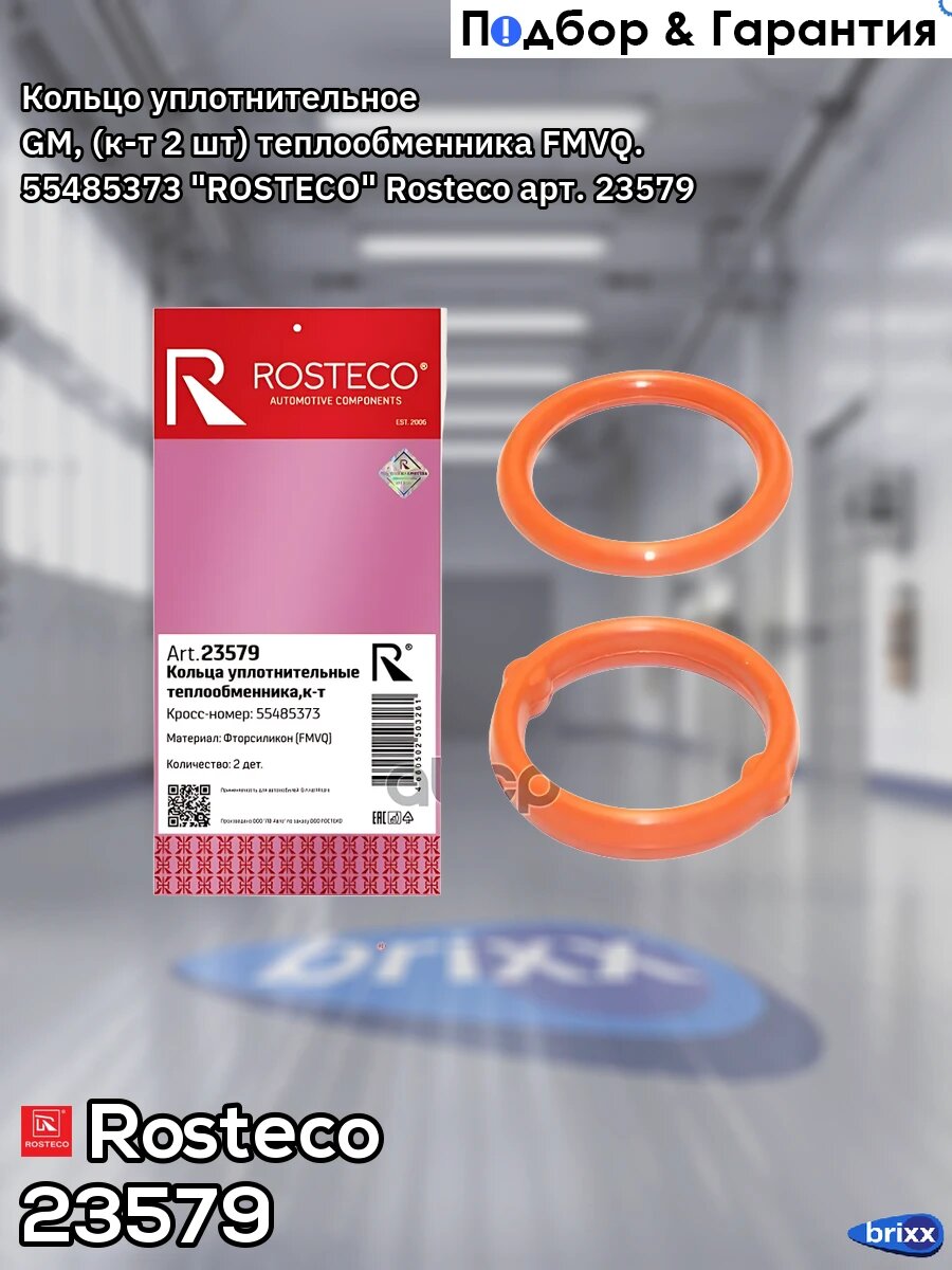 Кольцо уплотнительное GM, (к-т 2 шт) теплообменника FMVQ. 55485373 "ROSTECO" Rosteco арт. 23579