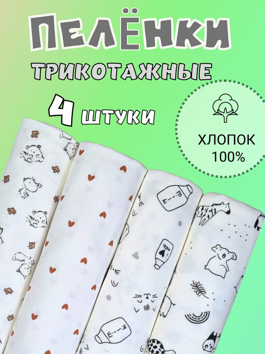 Обнимашки Пеленка для малышей 90 x 110 см, Футер, Кулирная гладь, 4 шт