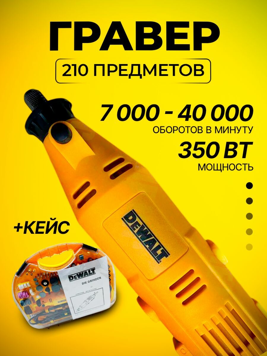 Гравер электрический с набором насадок в кейсе (350вт, 210 насадок + кейс, 40000 об./мин)