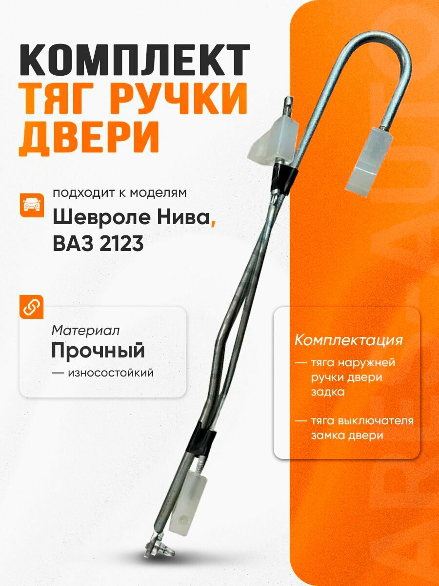 Комплект тяг ручки двери задка для Шевроле Нива, ВАЗ 2123